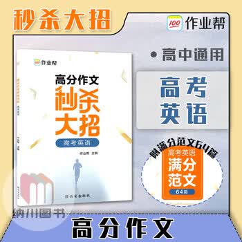 2022版作业帮高分作文秒杀大招高考英语满分范文64篇高一高二高三新题型高中英语三段式写作高分模板读 全国通用 高考英语高分作文秒杀大招
