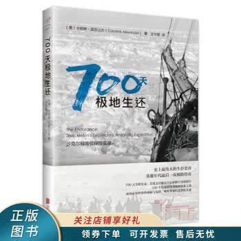 700天极地生还：沙克尔顿南极探险实录