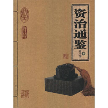 资治通鉴[宋]司马光 9787200065022