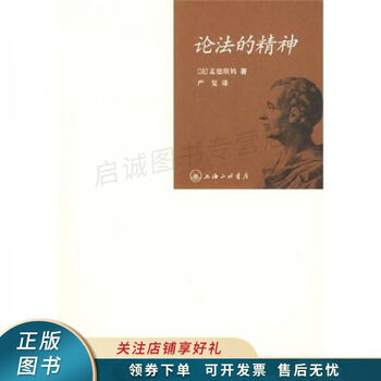 论法的精神：又名法意