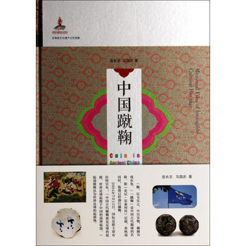 中国蹴鞠(精)/非物质文化遗产记忆档案