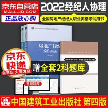 2022房地产经纪人协理考试用书 房地产经纪人协理教材+考试大纲 房地产经纪综合能力+房地产经纪操作实务 第四版 中国建筑工业出版社（套装共3册）