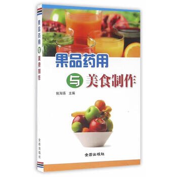果品与美食制作姚海扬金盾出版社9787518607020 烹饪/美食书籍