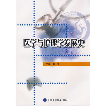 医学与护理学发展史【正版图书】