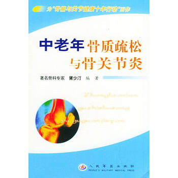 中老年骨质疏松与骨关节炎【正版图书】