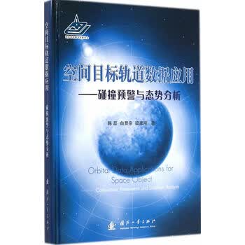 空间目标轨道数据应用:碰撞预警与态势分析请