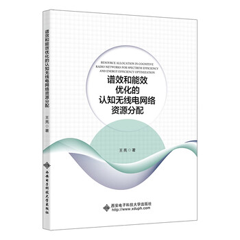 谱效和能效优化的认知无线电网络资源分配 王亮