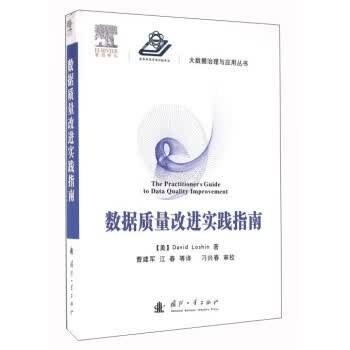 数据质量改进实践指南 [美] David,Loshin 著,曹建军,江春 等 译