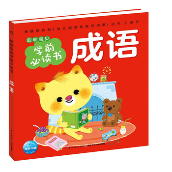 【点读版】成语 聪明宝贝学前必读书(支持小猴皮皮小鸡球球豚小蒙点读笔需另外购买)