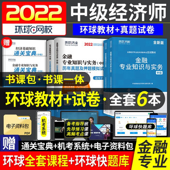 中级经济师2022教材+历年真题试卷 环球网校金融专业 4本