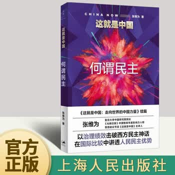 张维为著作集【可选单本】新百年新中国\\\/中国震撼三部曲\\\/这就是中国\\\/文明型国家+中国特色社会主义等 这就是中国：何谓民主