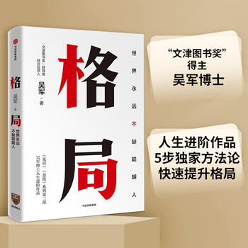 格局 吴军 见识态度全球科技通史数学通识50讲作者 中信出版社图书