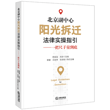 现货正版 北京副中心阳光拆迁法律实操指引 蔡春雷 关新