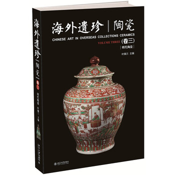 海外遗珍 陶瓷 叶佩兰 北京大学出版社 9787301270042