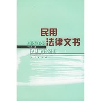民用法律文书 于大水 9787010033433 人民出版社
