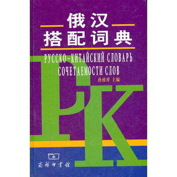 【新华书店 正版书籍】俄汉搭配词典孙致祥主编 正版图书绘本