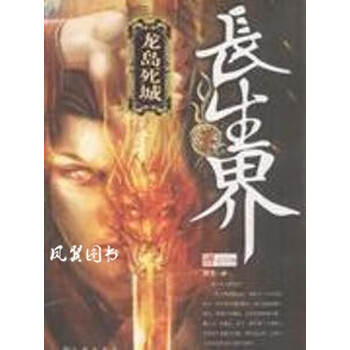 长生界1龙岛死城 辰东 九州出版社