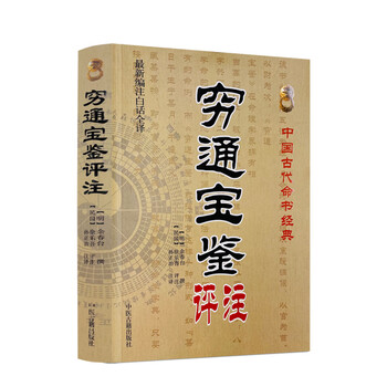 包邮正版 穷通宝鉴评注(新编注白话全译)中国古代命书经典 (明)余春台/编撰,徐乐吾/注 中医古籍出
