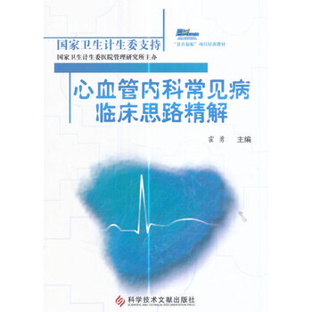 心血管内科常见病临床思路精解【正版图书】