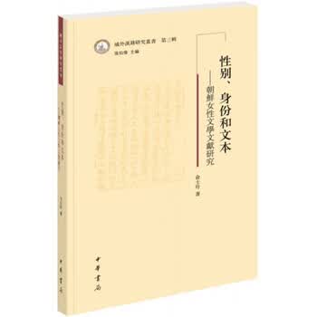 性别、身份和文本 9787101130249【正版 可开发票】