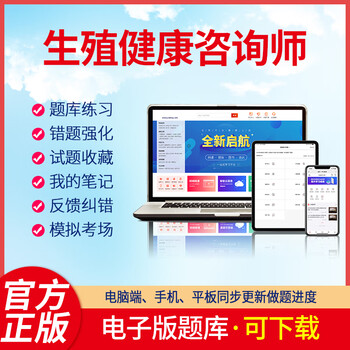 2022生殖健康咨询师 基础知识 咨询技能3级4~5级刷题软件题库资料题库练习考试羿文教育电子版题库 3级生殖健康咨询师《基础知识+咨询技能》 在线版