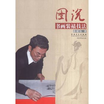 图说书画装裱技法 唐昭钰