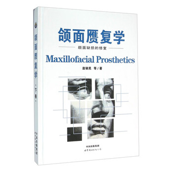 颌面赝复学 颜面缺损的修复（下卷）  正版图书，有实体店销售