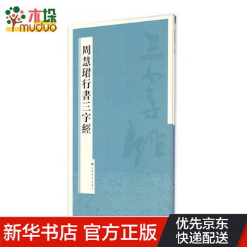 周慧珺行书三字经