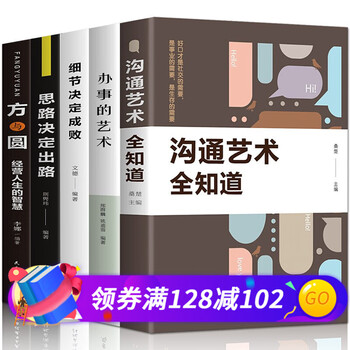 正版5册   细节决定成败+思略决定出路+方与圆+办事的艺术+沟通艺术全知道说话技巧类的书提高情商