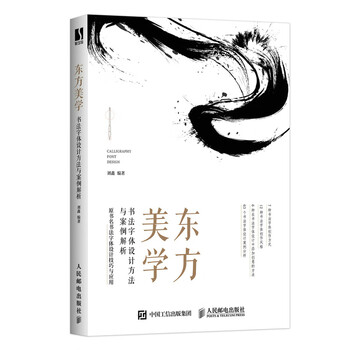 东方美学 书法字体设计方法与案例解析（数艺设出品）