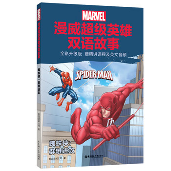 [漫威]chao级英雄双语故事.蜘蛛侠:群雄进攻(全彩升级版 赠精讲课程及英文音频)