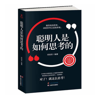 聪明人是如何思考的邓琼芳云南社有限责任公司9787548943365 哲学书籍