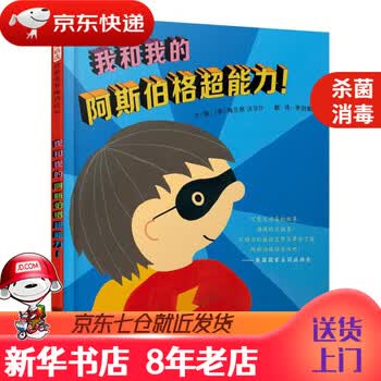 【新华书店 正版书籍】我和我的阿斯伯格超能力！（启发童书馆出品）[英]梅兰妮·沃尔什著,[英]梅兰妮·沃尔什绘 正版图书绘本