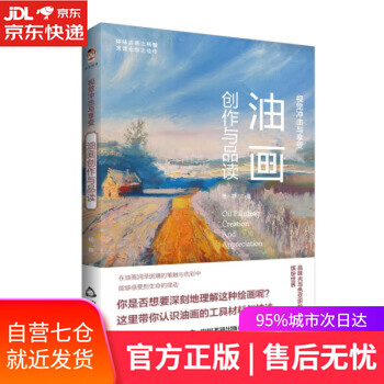 【正版图书】视觉冲击与享受：油画创作与品读 杨静 著 中国书籍出版社