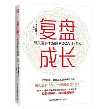 复盘成长 每天进步1%的PDCA工作术