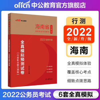 中公教育2022海南省公务员录用考试教材：全真模拟预卷行政职业能力测验（全新升级）