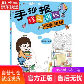 【正版图书】手抄报涂色模板 校园生活