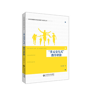 “多元交互式”教学评价