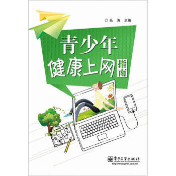 青少年健康上网指南 马涛 电子工业出版社