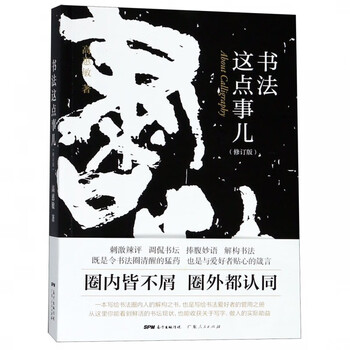 书法这点事儿(修订版)
