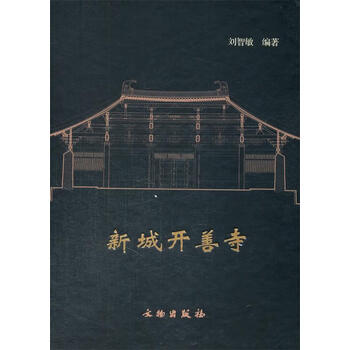新城开善寺 刘智敏编著【正版书】