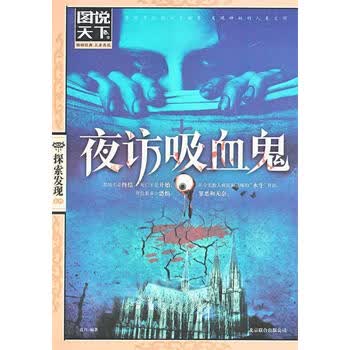 图说天下探索发现系列:夜访吸血鬼 蓝月