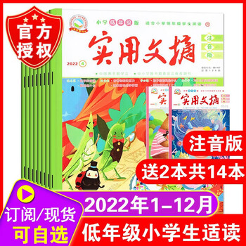 5月新到【全年订阅】实用文摘注音版2022年1-12月共12期订阅 小学生低年级一二三年级课外阅读杂志期刊带拼音 2022【全年订阅】22年1-12月+送2本