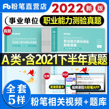 2022新版现货】粉笔事业编综合管理a类事业单位考试用书2022教材真题试卷 职业能力倾向测验+综合应用能力 湖北云南安徽广东宁夏贵州内蒙 （综合管理A类） 职业能力倾向 真题 2本