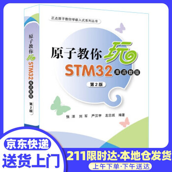 原子教你玩STM32（库函数版 第2版）