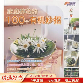 家庭养花的100个有机妙招 李家发