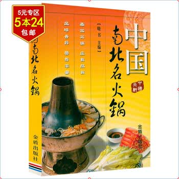 中国南北名主食地道风物火锅中国大锅菜南方卷书籍 中式面点大全中国南北名菜谱一学就会的花样面点 中国南北名火锅（定价24.5）