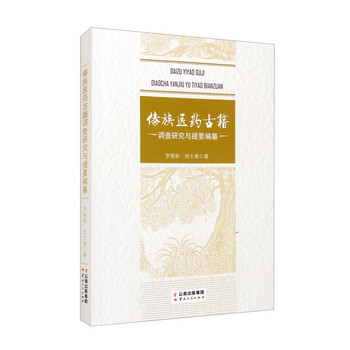 傣族医药古籍调查研究与提要编纂9787222182301云南人民
