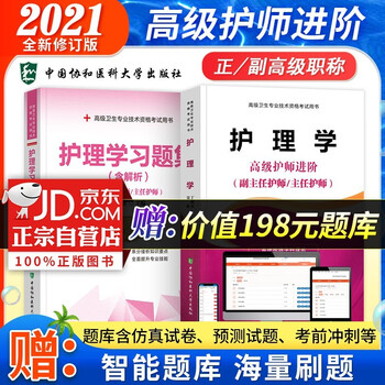 备考2022 协和护理学副主任护师考试用书 高级教程教材+习题集题库 副主任护师考试用书 正副高职称 高级护师进阶 晋升副高护理书籍2本套 可搭人卫版