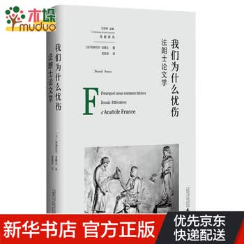 我们为什么忧伤(法朗士论文学)(精)/先驱译丛
